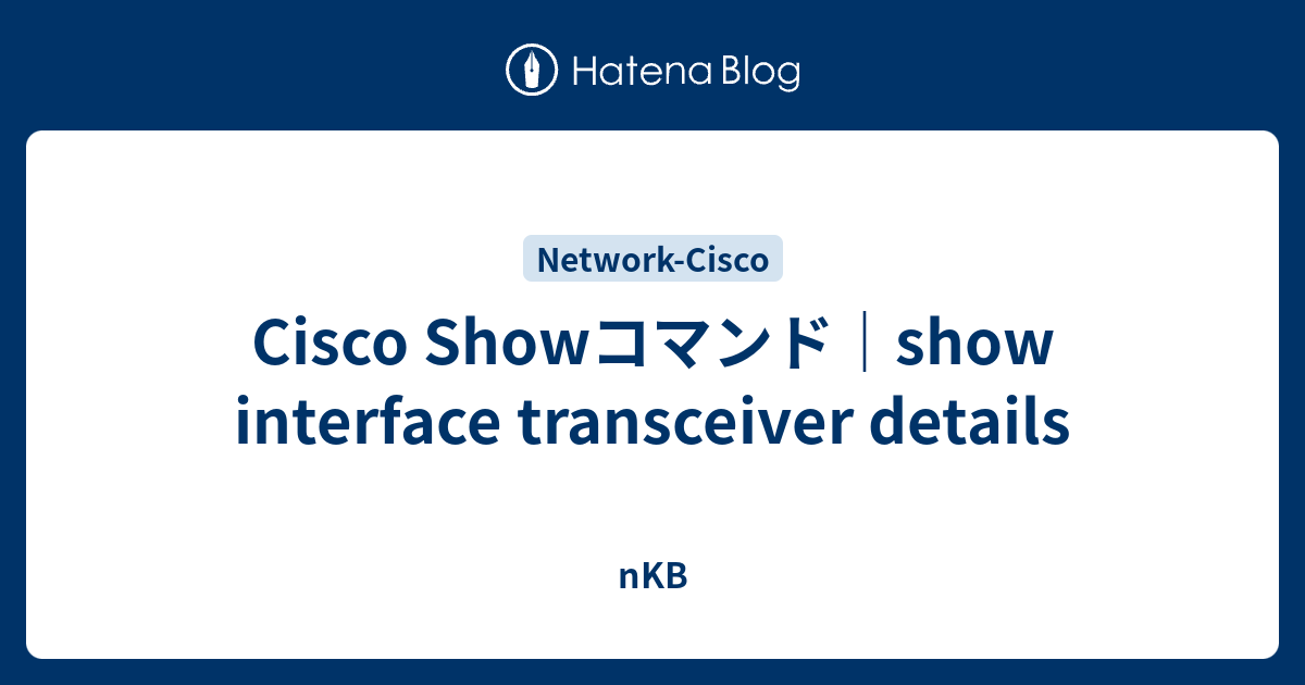 Cisco Showコマンド｜show interface transceiver details - nKB