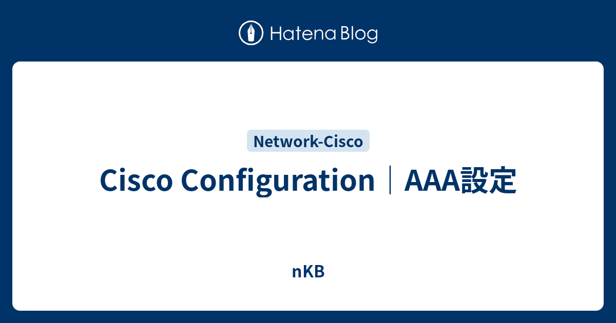 Cisco Configuration｜AAA設定 - nKB