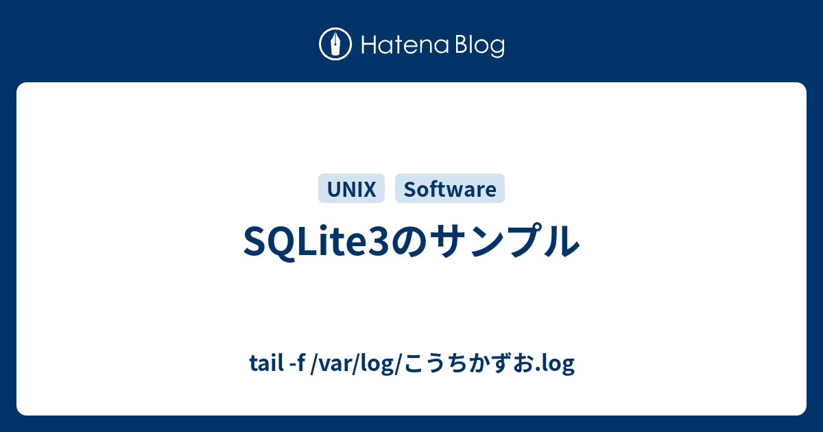 SQLite3のサンプル - tail -f /var/log/こうちかずお.log