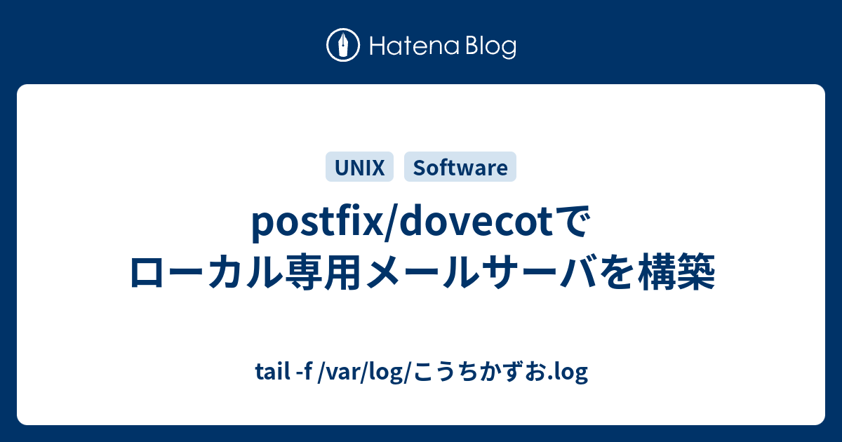 postfix/dovecotでローカル専用メールサーバを構築 - tail -f /var/log/こうちかずお.log