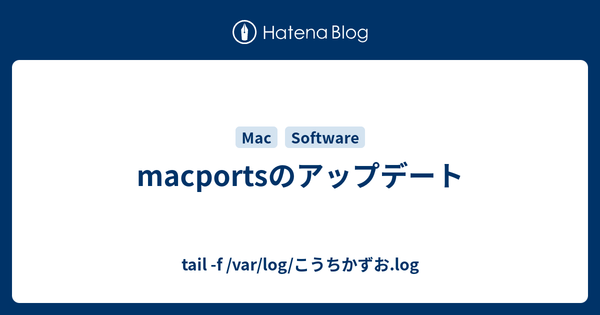 macportsのアップデート - tail -f /var/log/こうちかずお.log