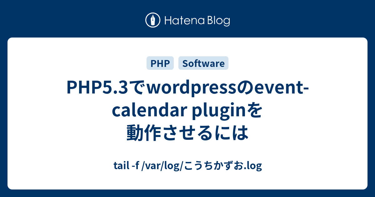 PHP5.3でwordpressのevent-calendar pluginを動作させるには - tail -f /var/log/こうちかずお.log