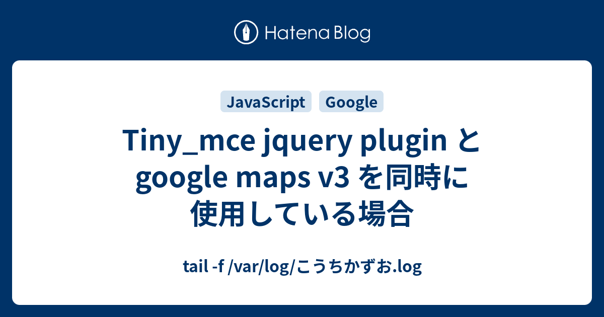 Tiny_mce jquery plugin と google maps v3 を同時に使用している場合 - tail -f /var/log/こうちかずお.log