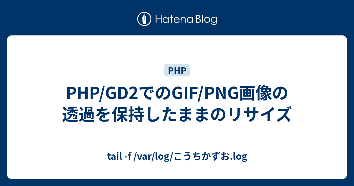 PHP/GD2でのGIF/PNG画像の透過を保持したままのリサイズ - tail -f /var/log/こうちかずお.log