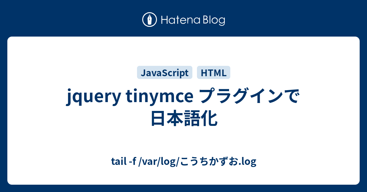 jquery tinymce プラグインで日本語化 - tail -f /var/log/こうちかずお.log