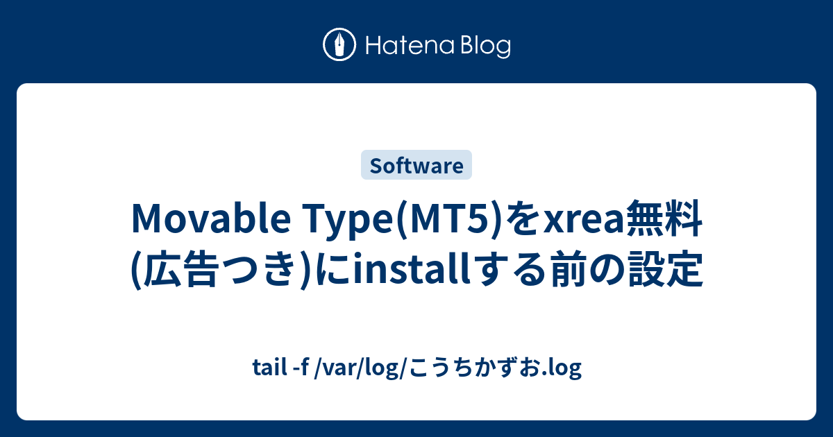 Movable Type(MT5)をxrea無料(広告つき)にinstallする前の設定 - tail -f /var/log/こうちかずお.log