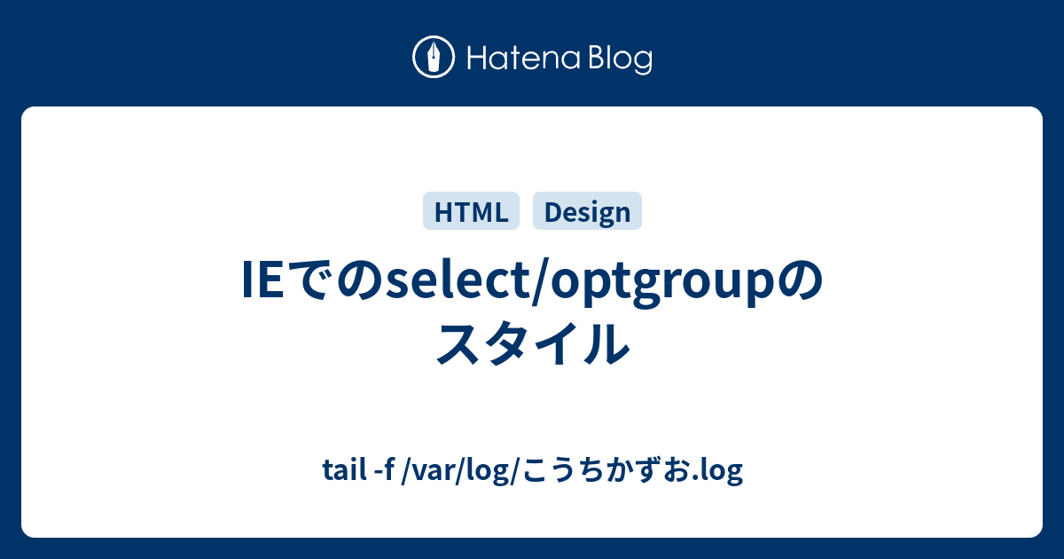 IEでのselect/optgroupのスタイル - tail -f /var/log/こうちかずお.log