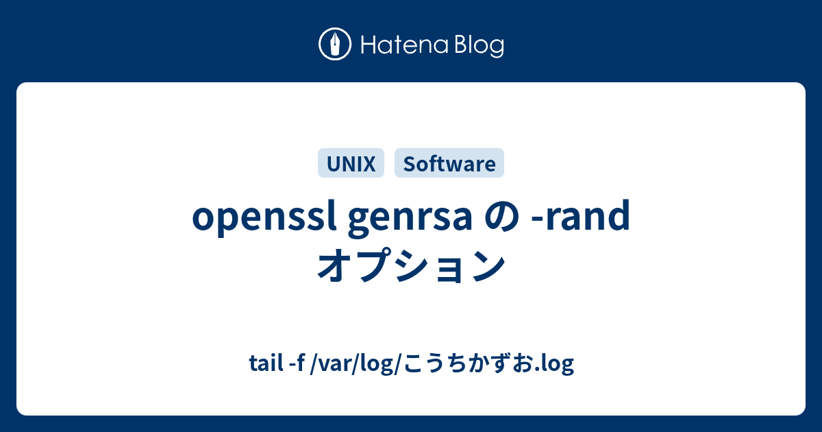 openssl genrsa の -rand オプション - tail -f /var/log/こうちかずお.log