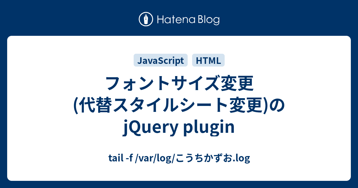 フォントサイズ変更(代替スタイルシート変更)のjQuery plugin - tail -f /var/log/こうちかずお.log
