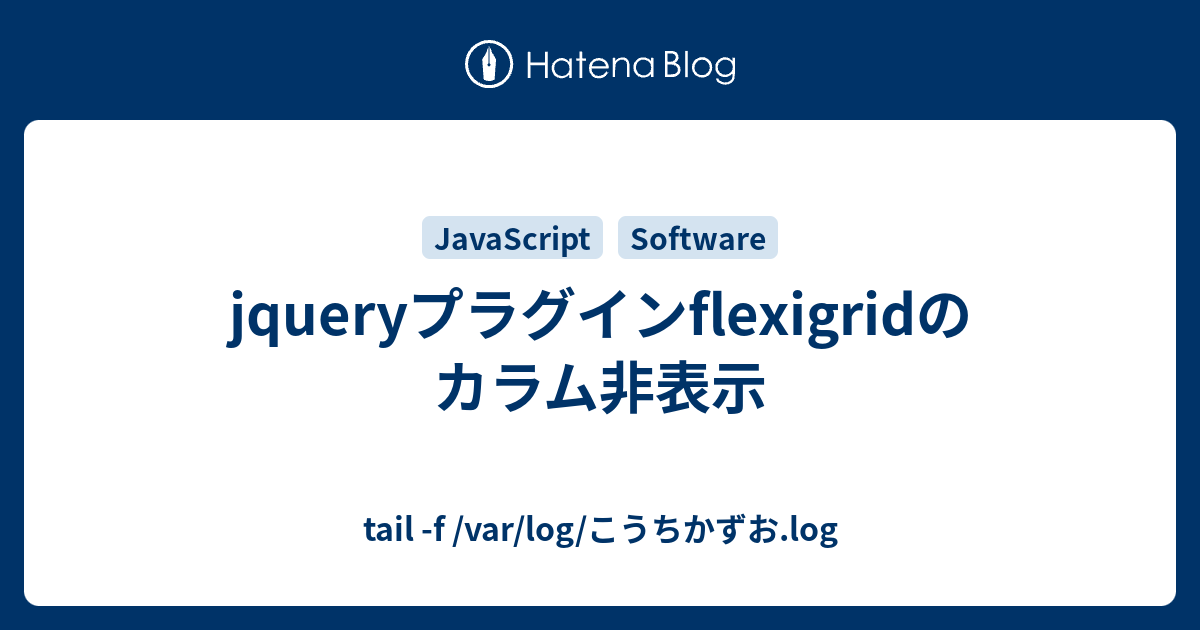 jqueryプラグインflexigridのカラム非表示 - tail -f /var/log/こうちかずお.log