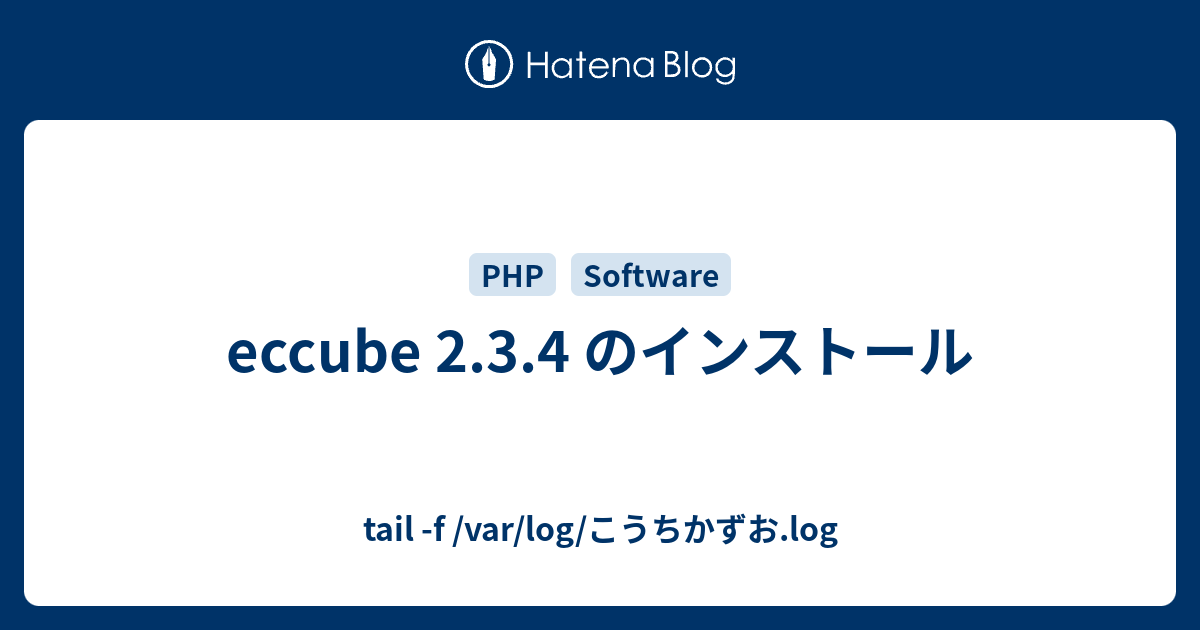 eccube 2.3.4 のインストール - tail -f /var/log/こうちかずお.log