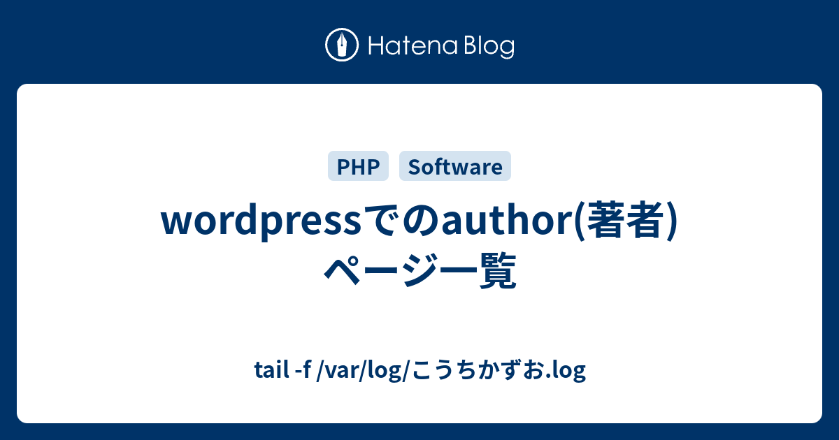 wordpressでのauthor(著者)ページ一覧 - tail -f /var/log/こうちかずお.log