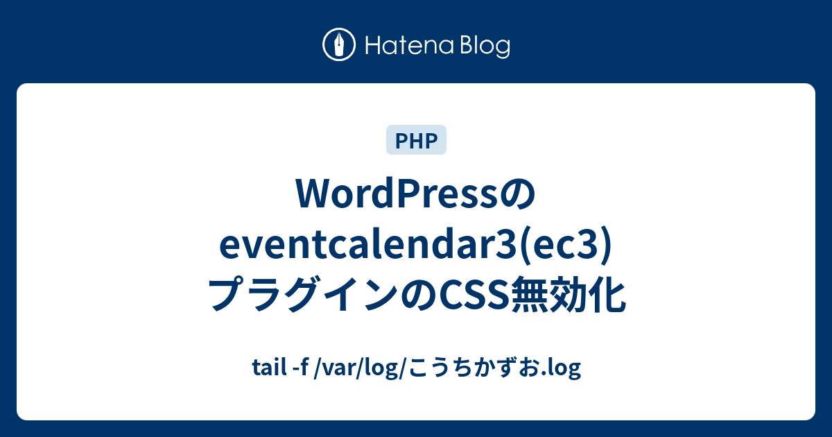 WordPressのeventcalendar3(ec3)プラグインのCSS無効化 - tail -f /var/log/こうちかずお.log