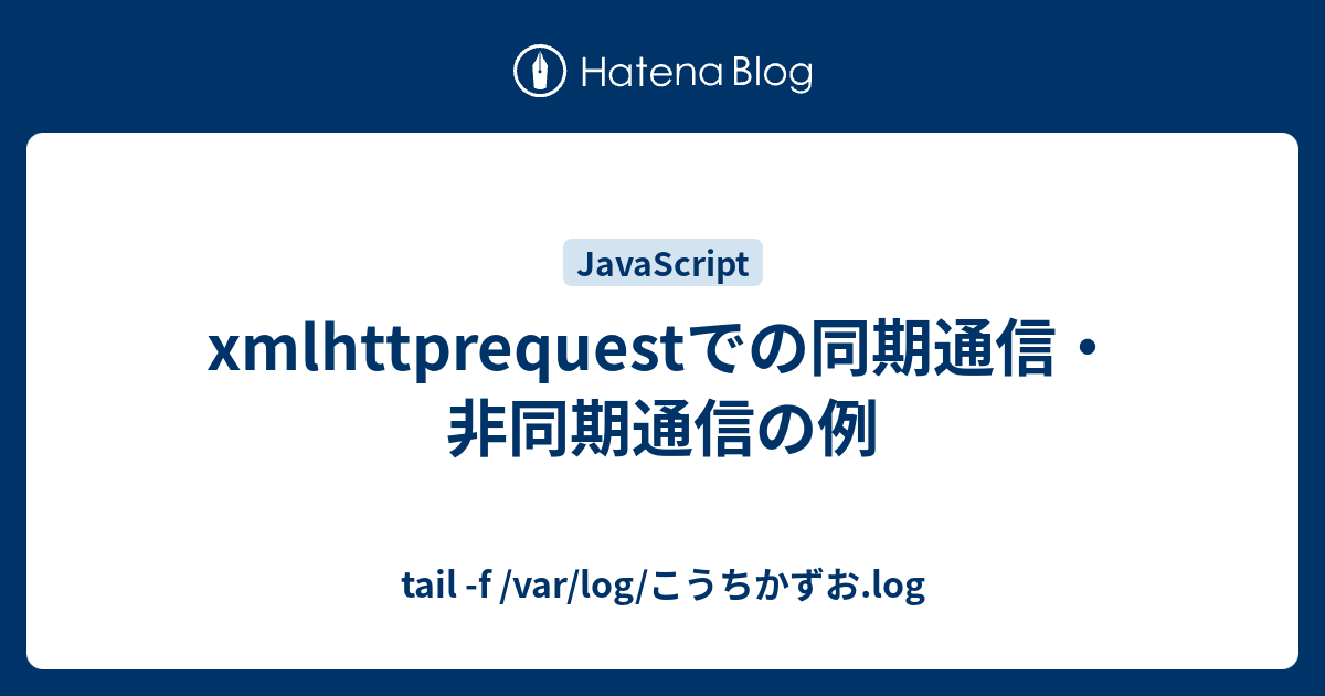 Xmlrequestでの同期通信・非同期通信の例 Tail F Var Log こうちかずお Log