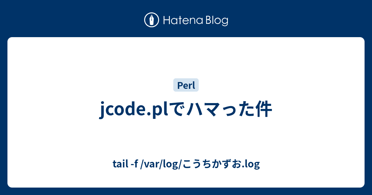 jcode.plでハマった件 - tail -f /var/log/こうちかずお.log