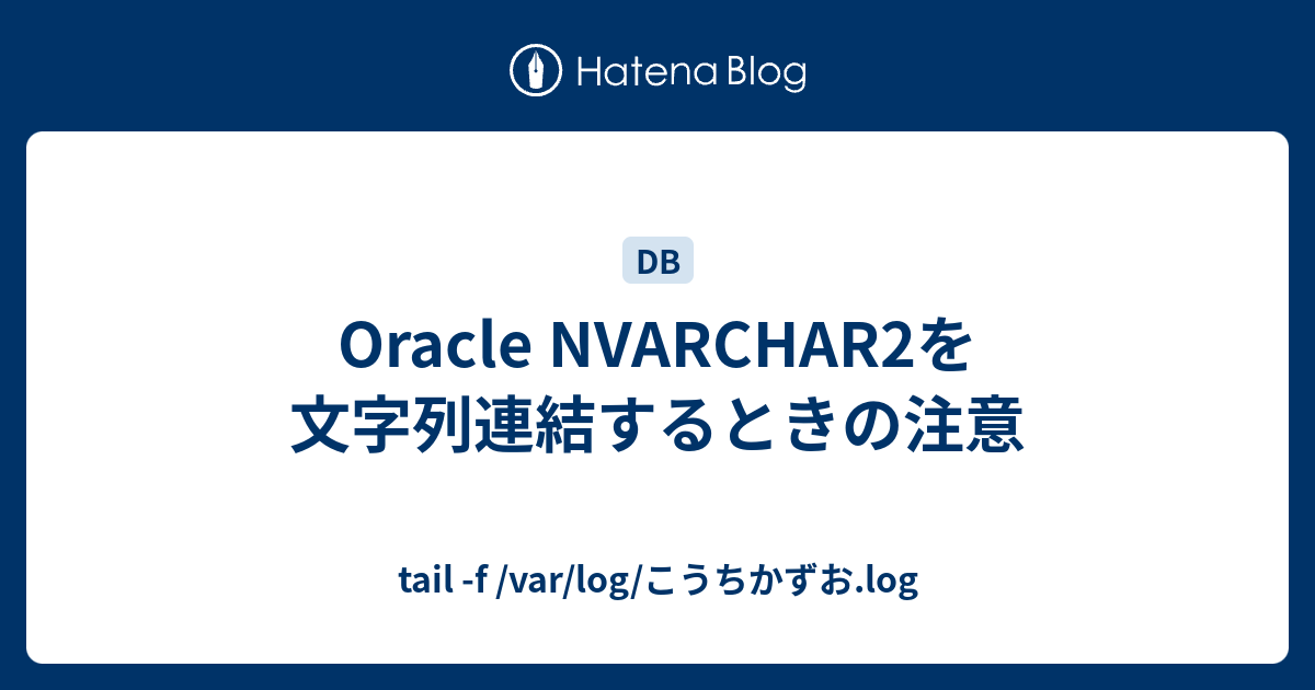 Oracle NVARCHAR2を文字列連結するときの注意 - tail -f /var/log/こうちかずお.log
