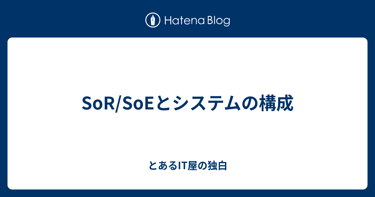 SoR/SoEとシステムの構成 - とあるIT屋の独白
