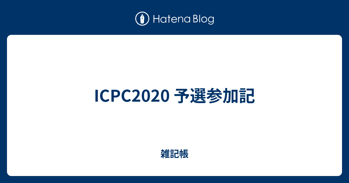 ICPC2020 予選参加記 - 雑記帳