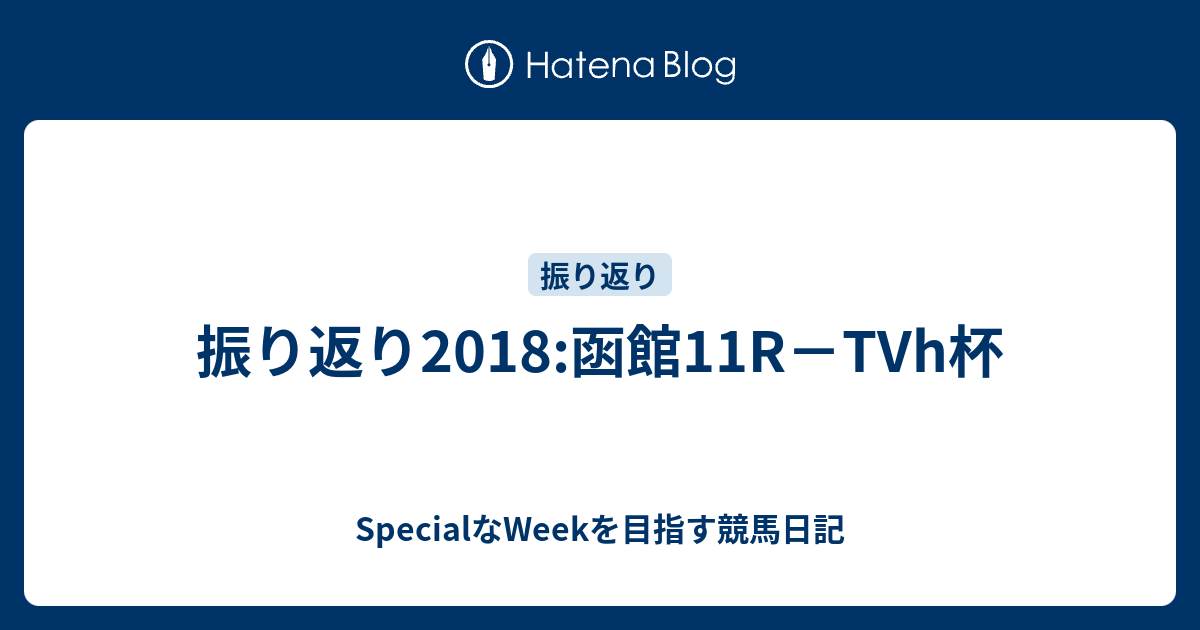 振り返り2018:函館11R－TVh杯 - SpecialなWeekを目指す競馬日記