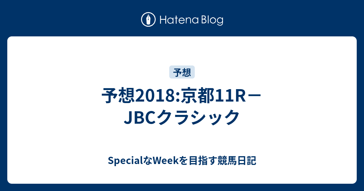 予想2018:京都11R－JBCクラシック - SpecialなWeekを目指す競馬日記