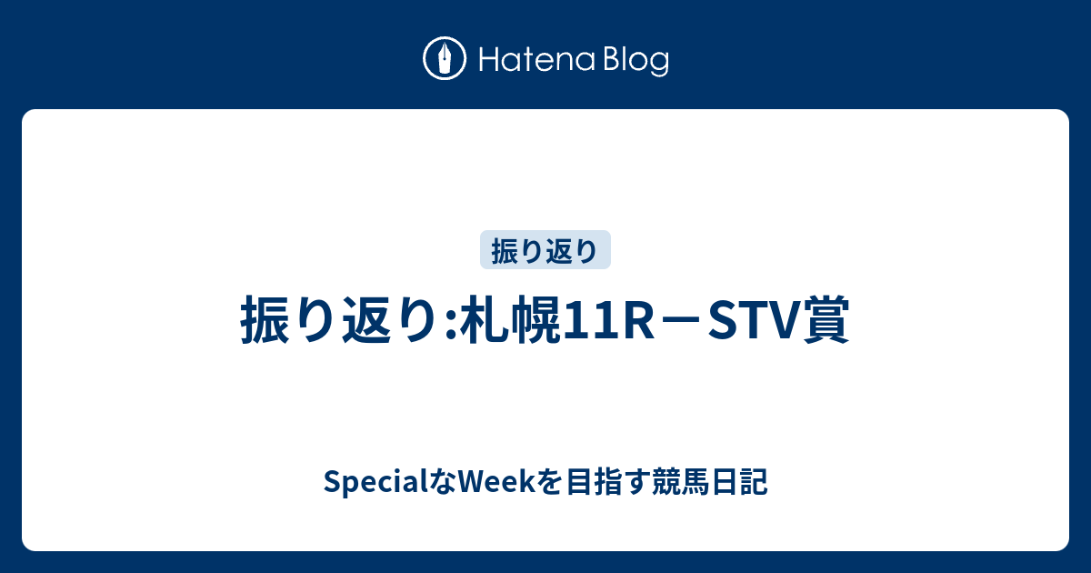 振り返り:札幌11R－STV賞 - SpecialなWeekを目指す競馬日記