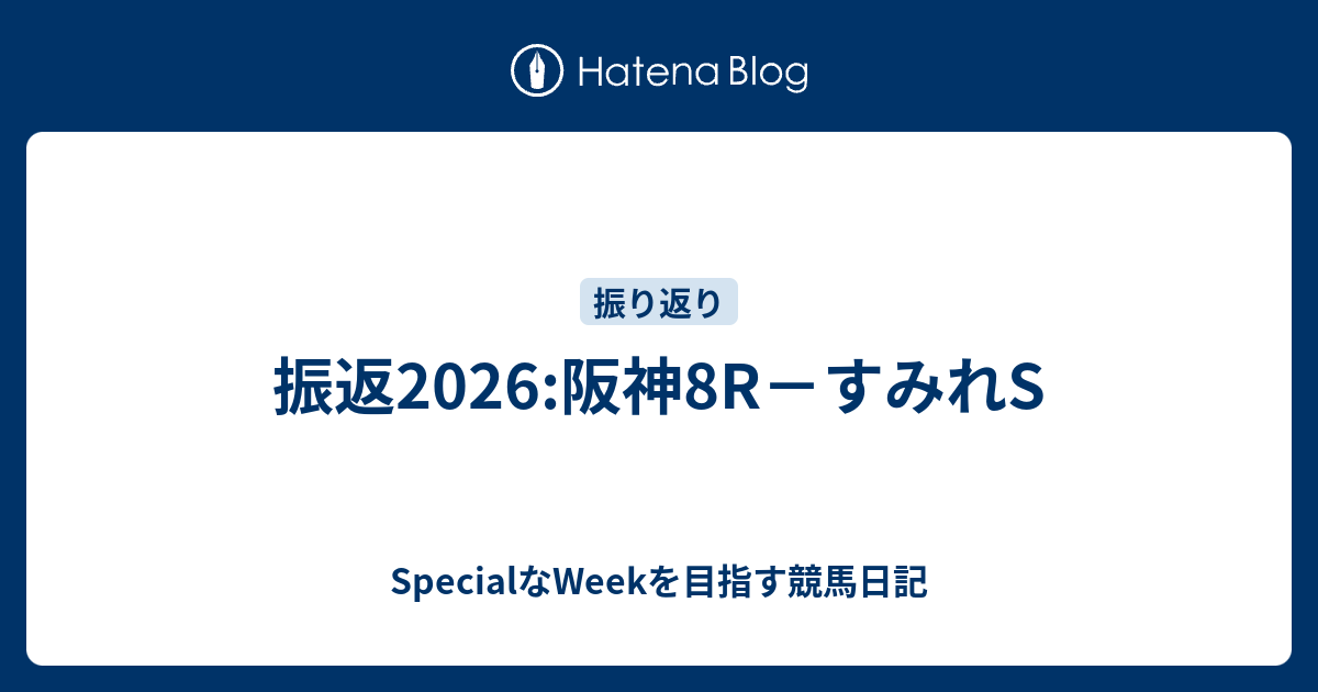 振返2026:阪神8R－すみれS - SpecialなWeekを目指す競馬日記