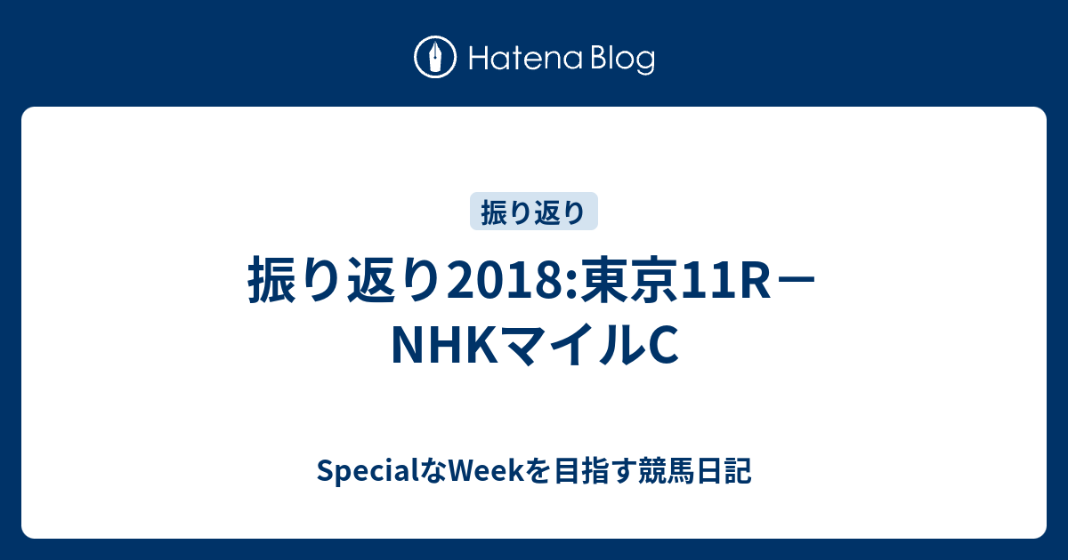 振り返り2018:東京11R－NHKマイルC - SpecialなWeekを目指す競馬日記