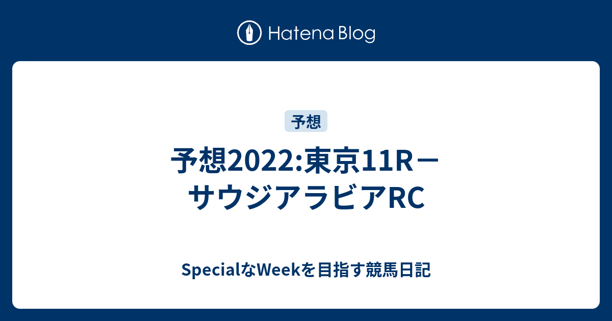 予想2022:東京11R－サウジアラビアRC - SpecialなWeekを目指す競馬日記