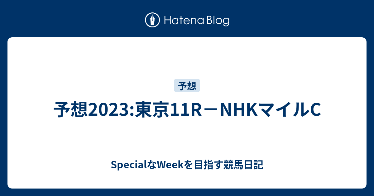 予想2023:東京11R－NHKマイルC - SpecialなWeekを目指す競馬日記