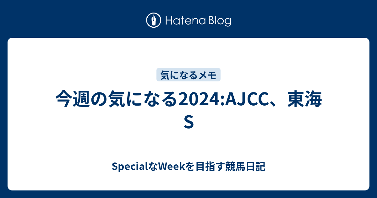 今週の気になる2024:AJCC、東海S - SpecialなWeekを目指す競馬日記
