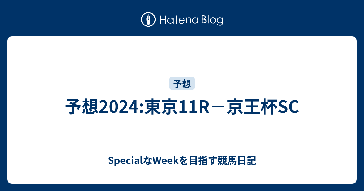 予想2024:東京11R－京王杯SC - SpecialなWeekを目指す競馬日記