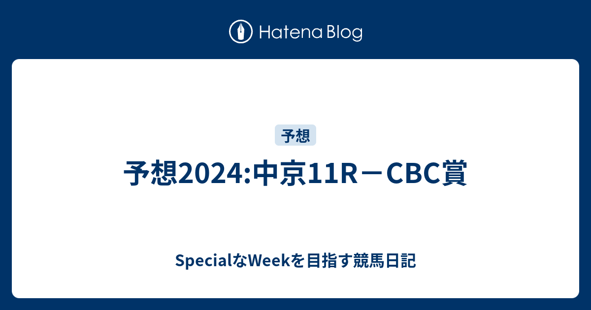 予想2024:中京11R－CBC賞 - SpecialなWeekを目指す競馬日記
