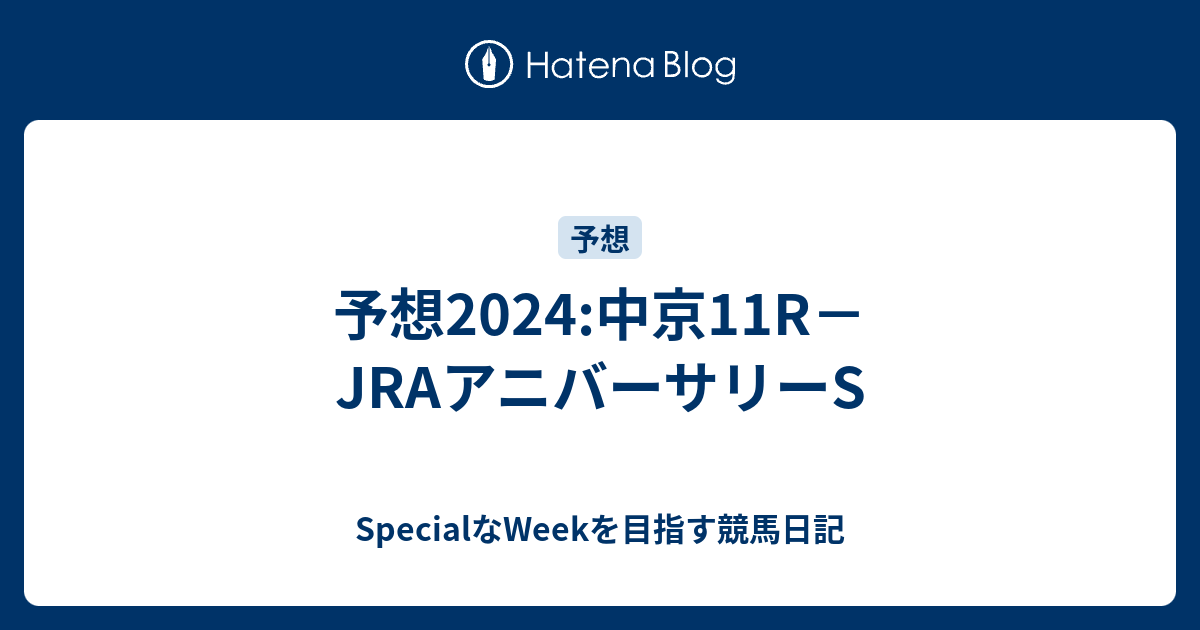 予想2024:中京11R－JRAアニバーサリーS - SpecialなWeekを目指す競馬日記