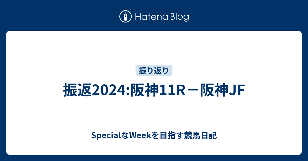 振返2024:阪神11R－阪神JF - SpecialなWeekを目指す競馬日記