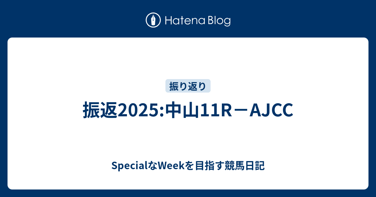 振返2025:中山11R－AJCC - SpecialなWeekを目指す競馬日記