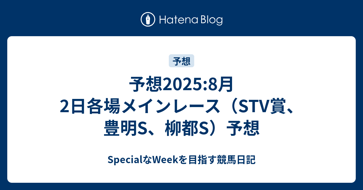 予想2025:8月2日各場メインレース（STV賞、豊明S、柳都S）予想 - SpecialなWeekを目指す競馬日記