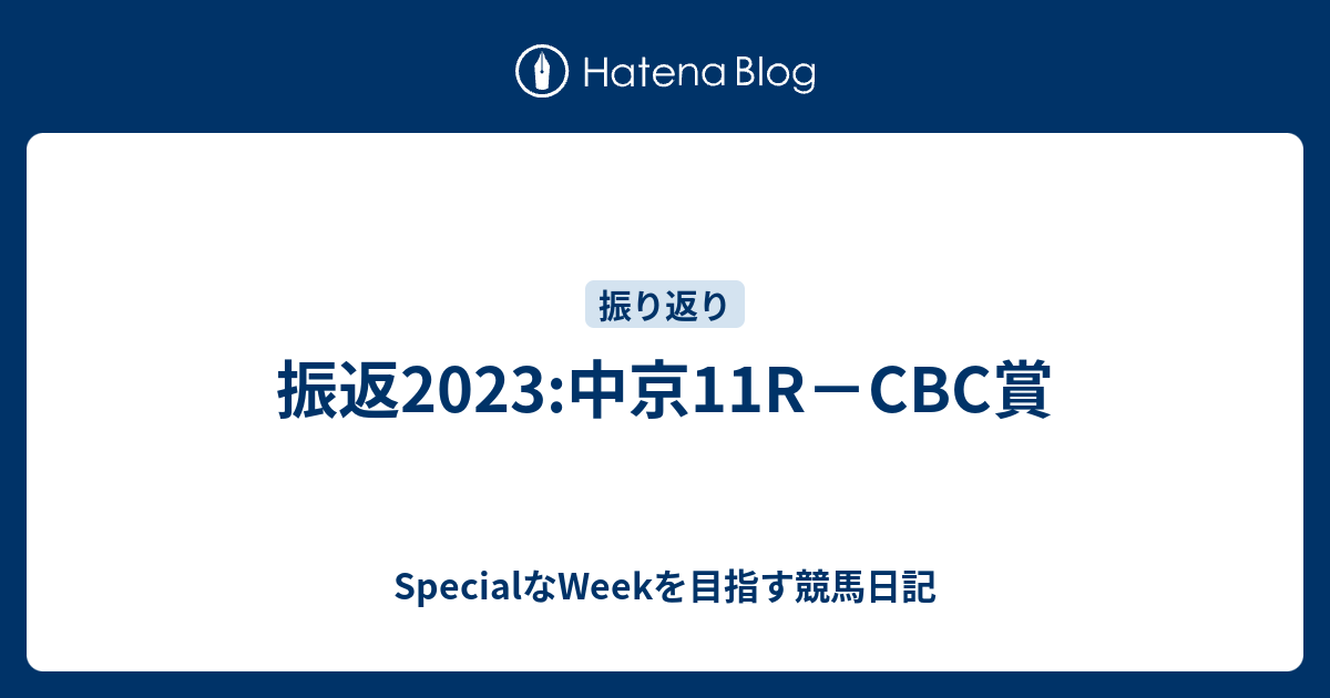 振返2023:中京11R－CBC賞 - SpecialなWeekを目指す競馬日記