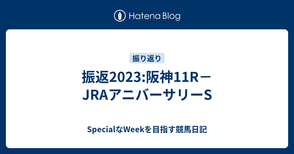 振返2023:阪神11R－JRAアニバーサリーS - SpecialなWeekを目指す競馬日記