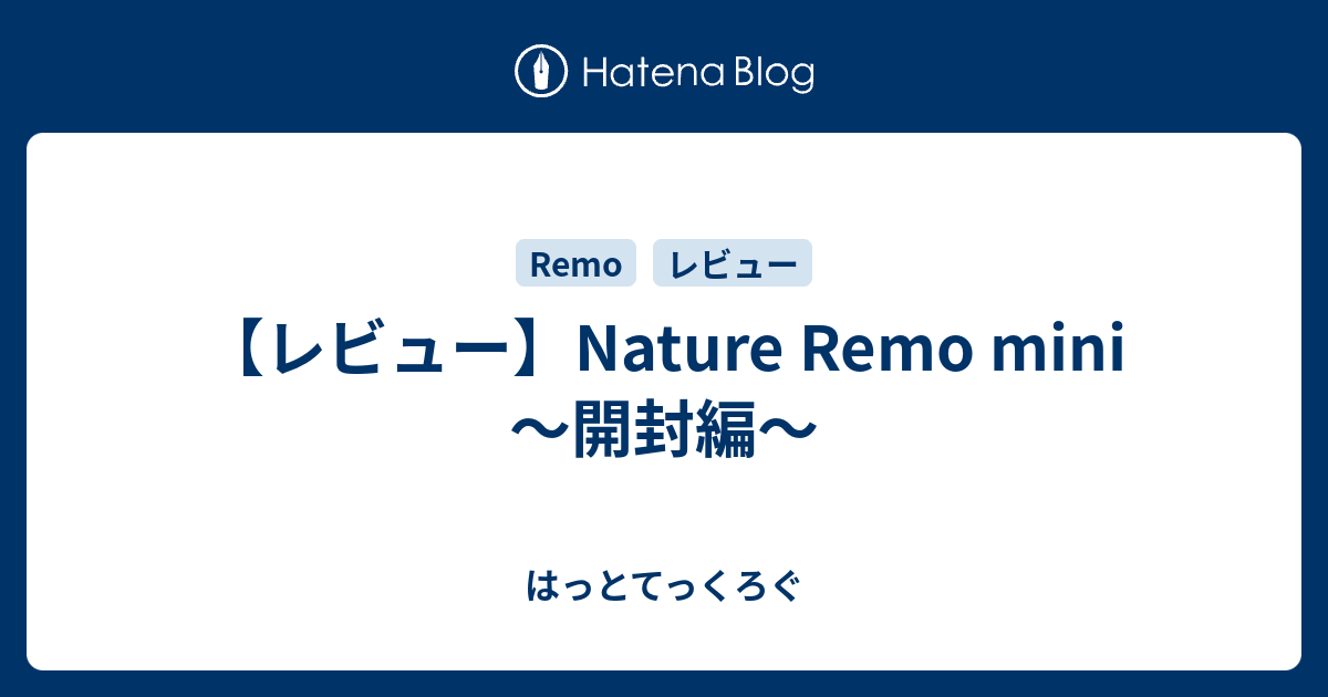 【レビュー】Nature Remo mini 〜開封編〜 - はっとてっくろぐ