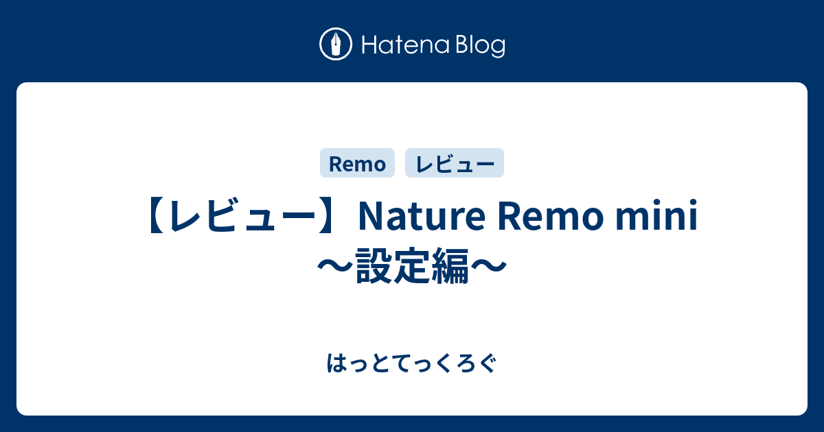 【レビュー】Nature Remo mini 〜設定編〜 - はっとてっくろぐ