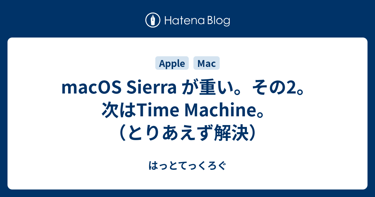 macOS Sierra が重い。その2。次はTime Machine。（とりあえず解決） - はっとてっくろぐ