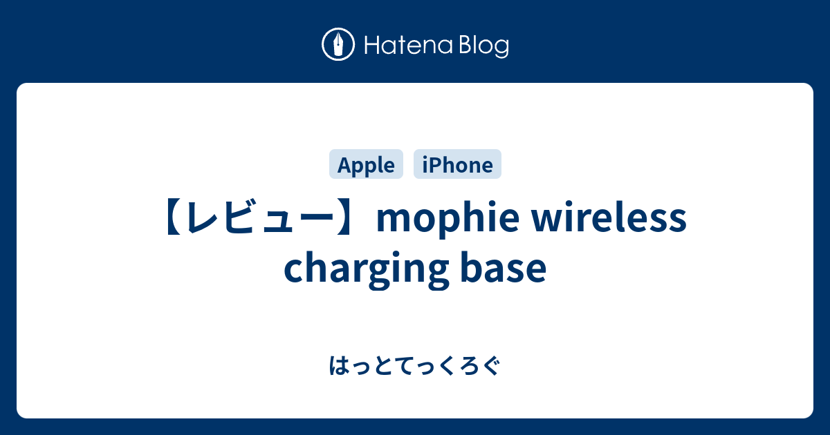 【レビュー】mophie wireless charging base - はっとてっくろぐ