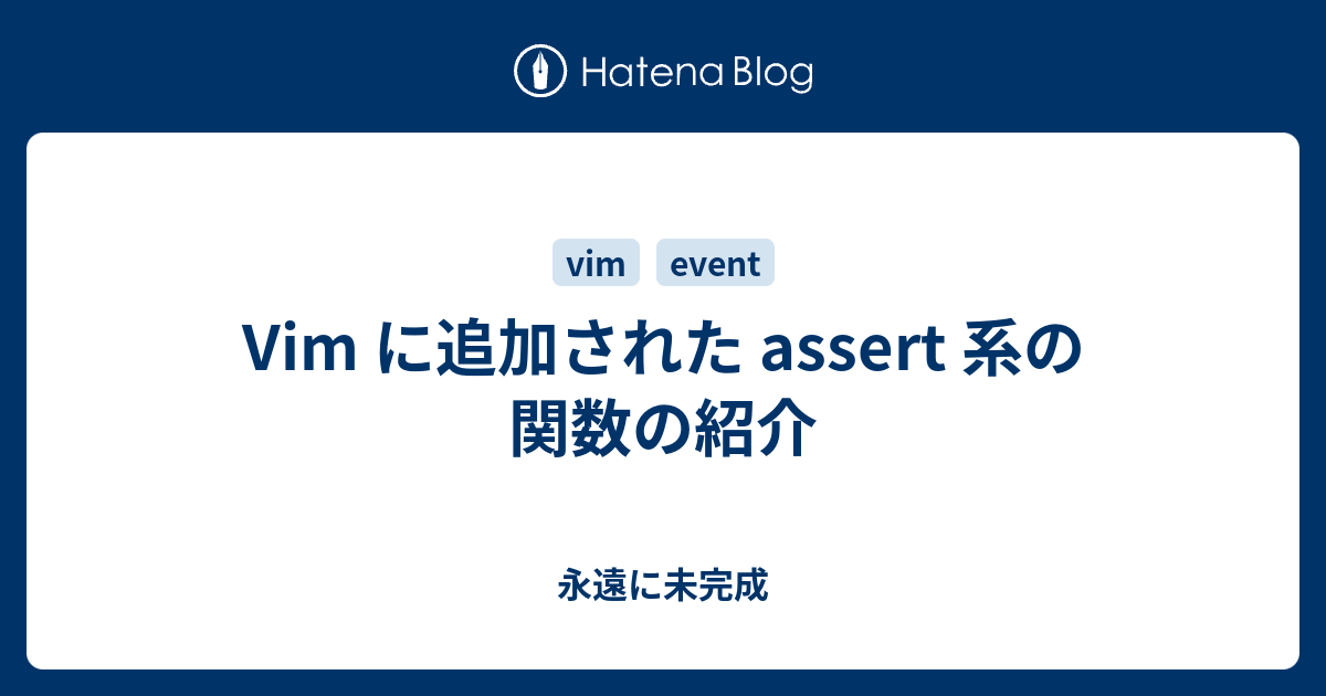 Vim に追加された assert 系の関数の紹介 - 永遠に未完成