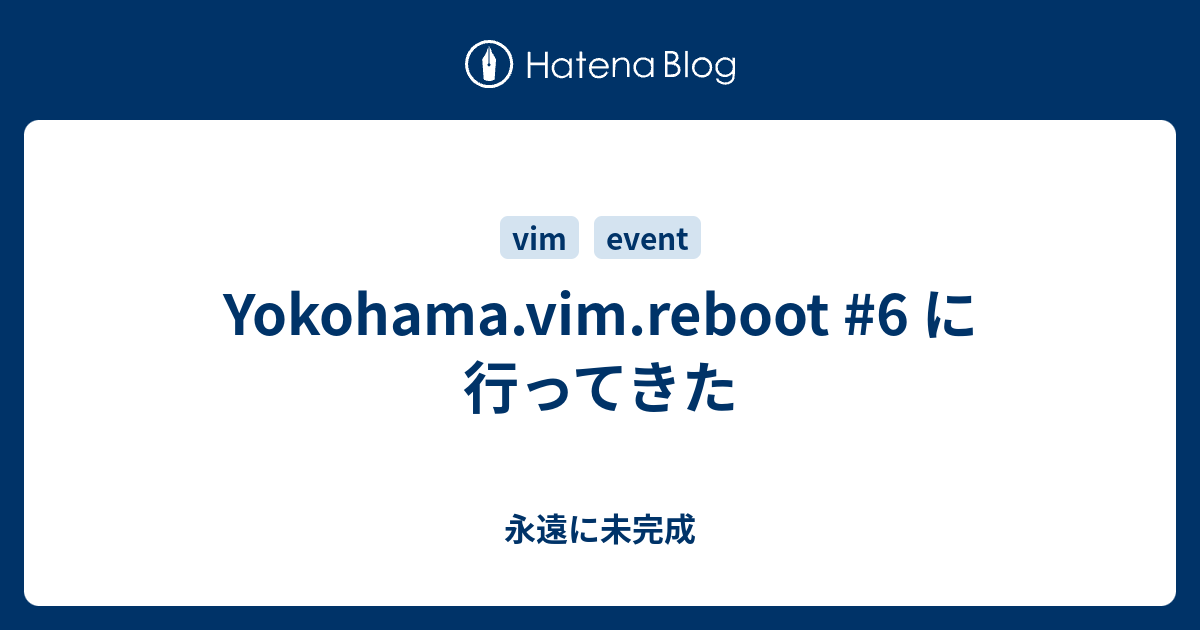 Yokohama.vim.reboot #6 に行ってきた - 永遠に未完成