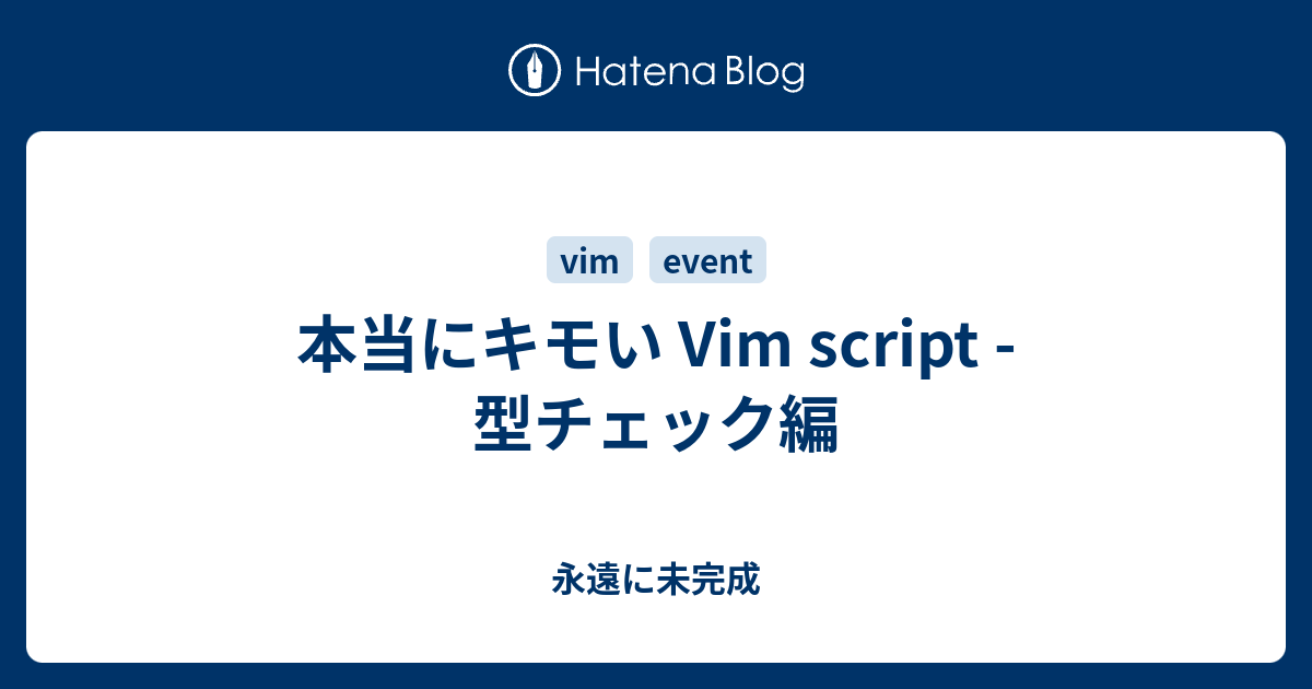 本当にキモい Vim script - 型チェック編 - 永遠に未完成