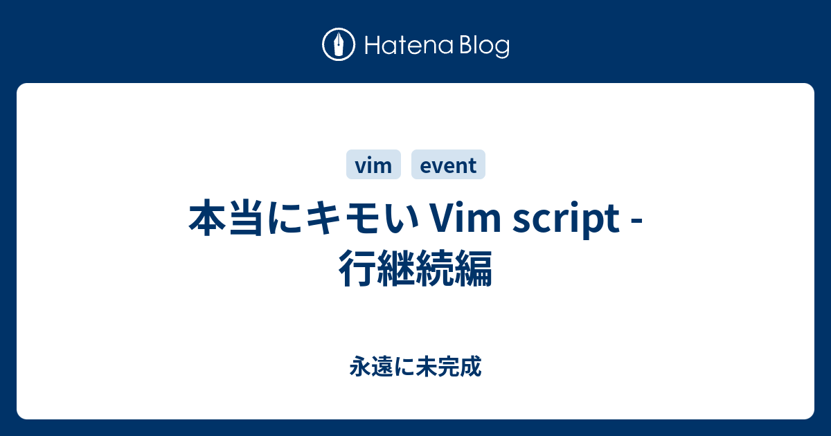 本当にキモい Vim script - 行継続編 - 永遠に未完成