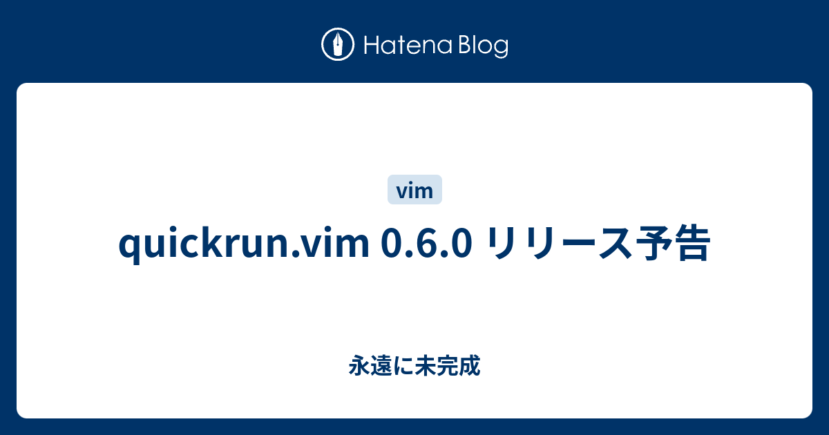 quickrun.vim 0.6.0 リリース予告 - 永遠に未完成