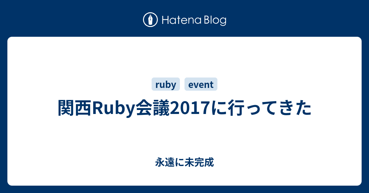 関西Ruby会議2017に行ってきた - 永遠に未完成
