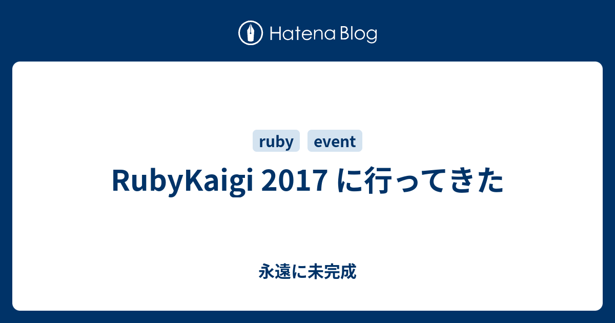 RubyKaigi 2017 に行ってきた - 永遠に未完成