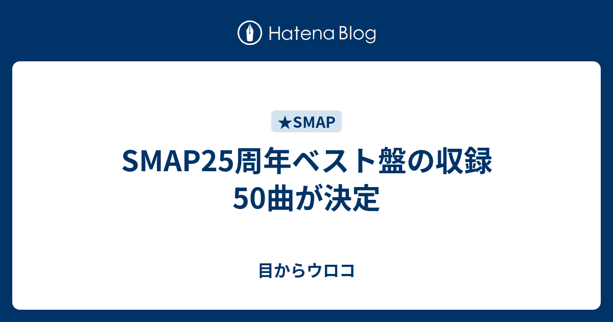 SMAP25周年ベスト盤の収録50曲が決定 - 目からウロコ